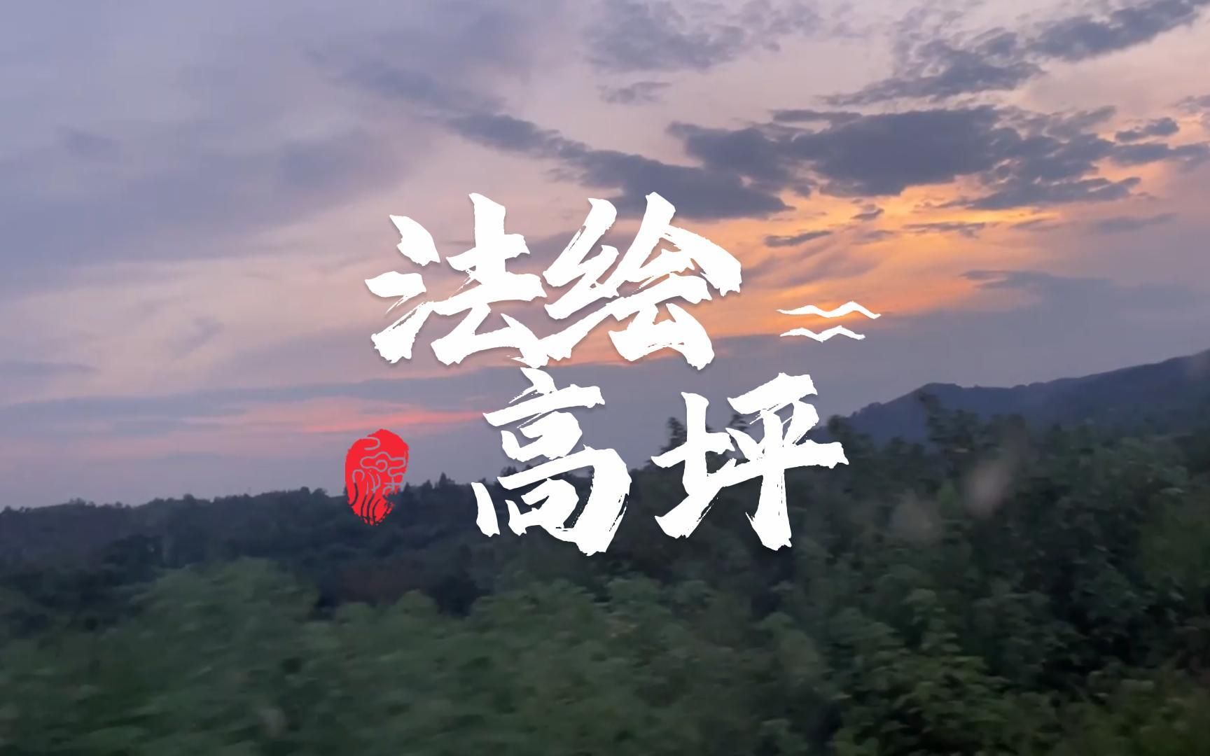 【芙蓉学子·乡村振兴】《法绘高坪》| 2023年怀化学院“益起锋法”...