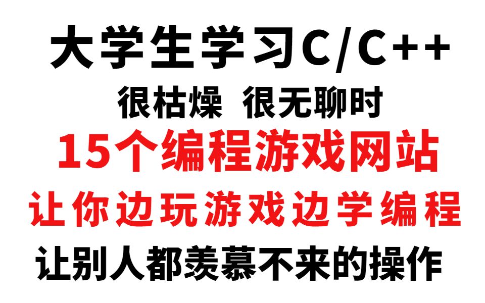 学C/C++太枯燥,15个边玩游戏边学编程网站,边学编程边玩游戏,越学越...