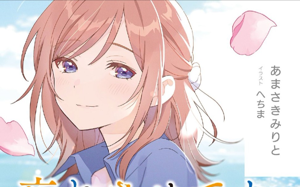 轻小说『让我忘记吧、学弟君。』PV