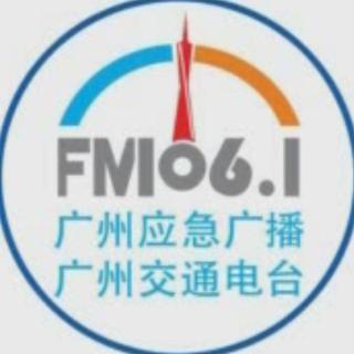 广州交通电台