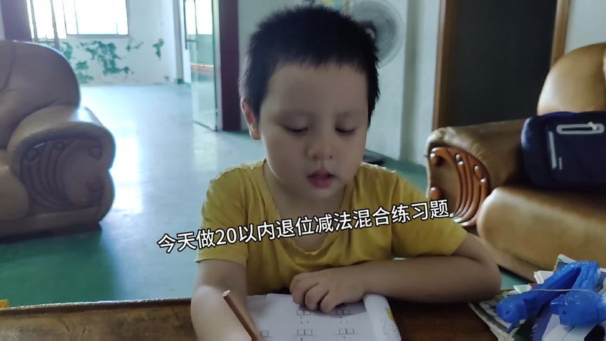 今天做20以内退位减法混合练习题,加油!5岁娃!