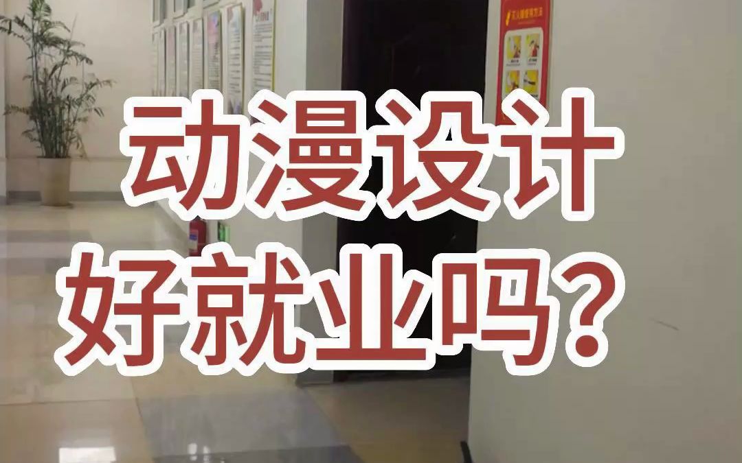南召影视后期培训机构,动漫设计好就业吗?