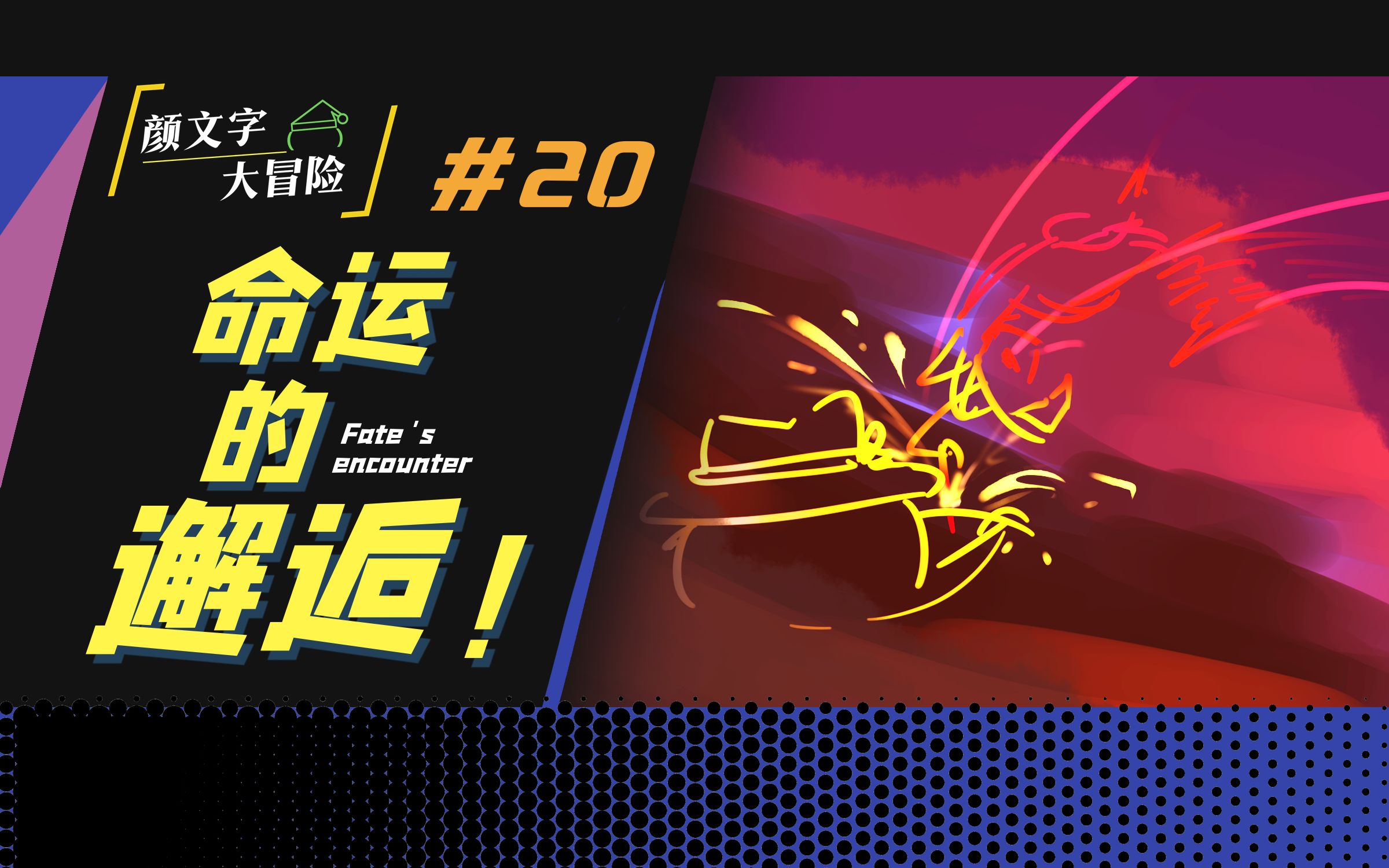 【颜文字大冒险#20】我学会了意念化形的能力,却在反目的姐妹面前...