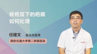 痤疮留下来的疤痕如何处理