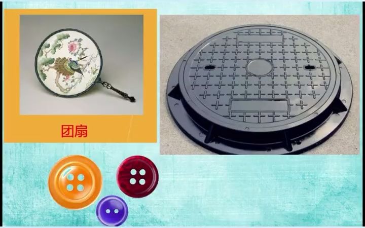 ...知道圆面可以使物体滚动。2.能说出在图片中找到的“圆”,尝试滚动...