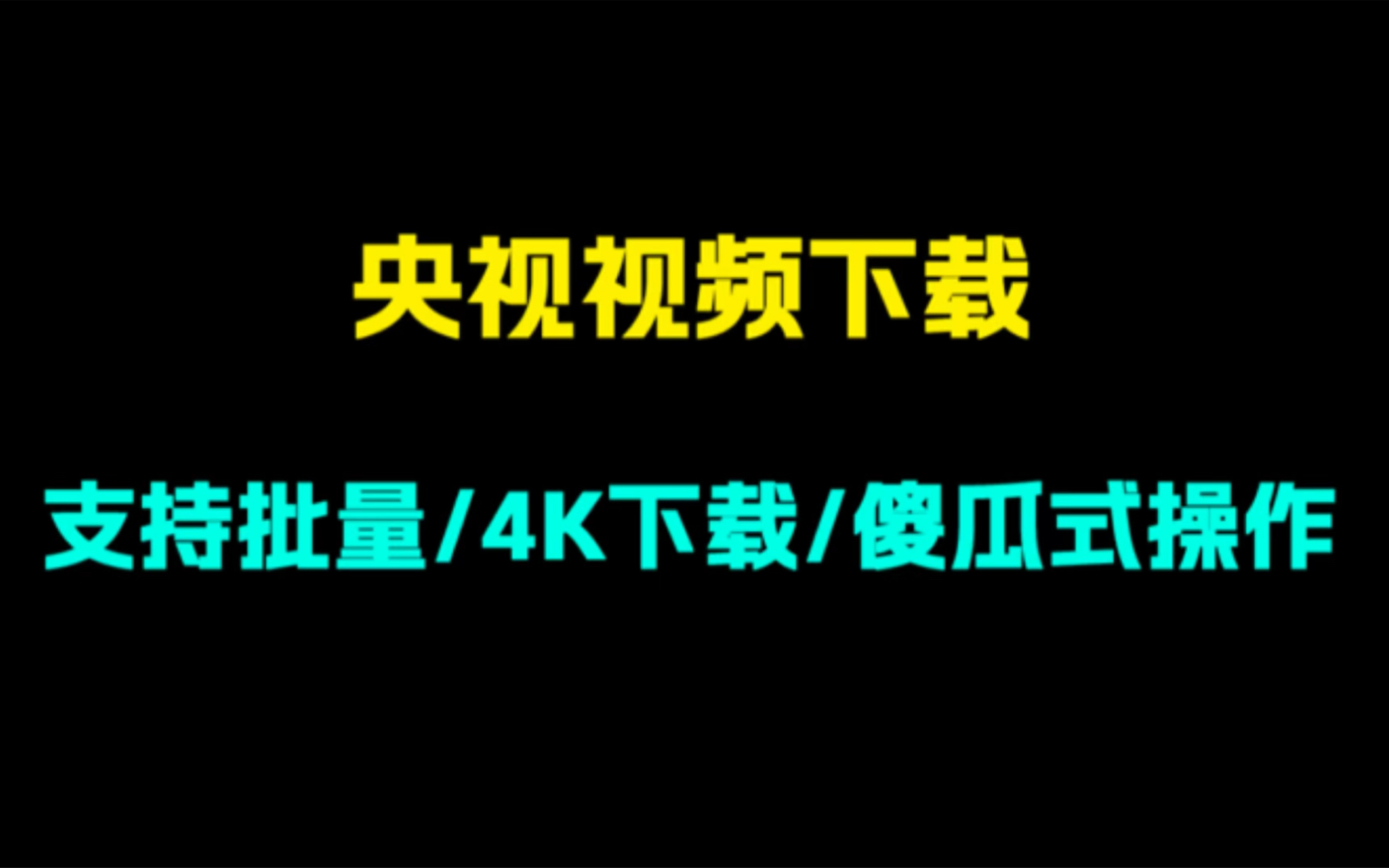 央视视频批量下载!央视纪录片如何批量下载?央视视频下载!