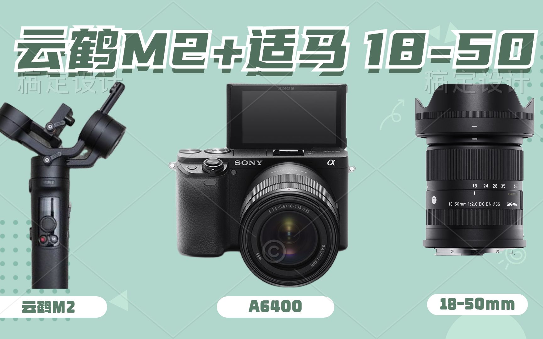 索尼A6400+适马18-50配智云 云鹤M2稳定器能否工作?