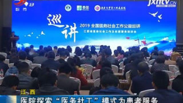 江西:医院探索“医务社工”模式为患者服务
