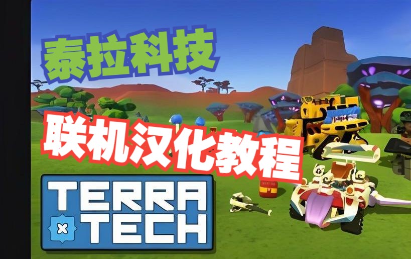 【泰拉科技】TerraTech 联机教程+简体中文设置详细教学,快速汉化...