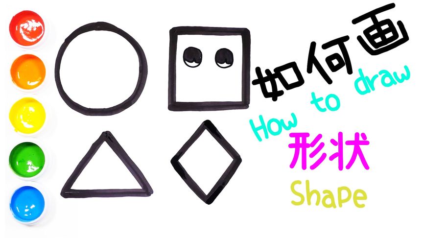 学画画,认形状——学画简笔画正方形、圆形、三角形、菱形