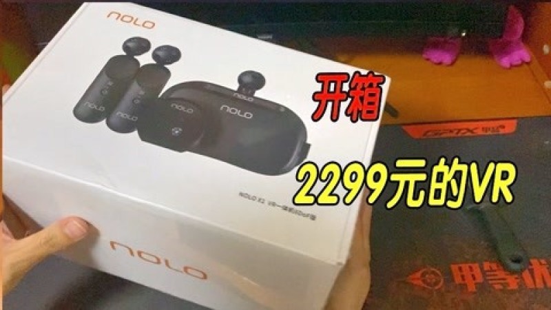 路人小杰:开箱2299元的NOLOX1VR一体机,画面代入感太强!