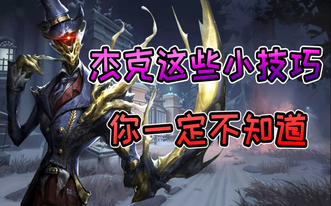 第五人格:知道了杰克的这些技巧,排位稳定上分无压力!【D5大讲堂】