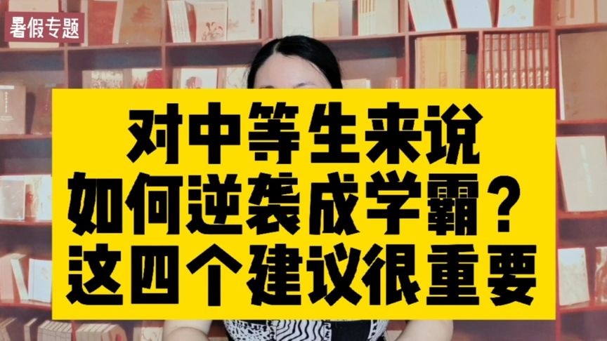 对中等生来说,如何逆袭成学霸?这四个建议很重要!