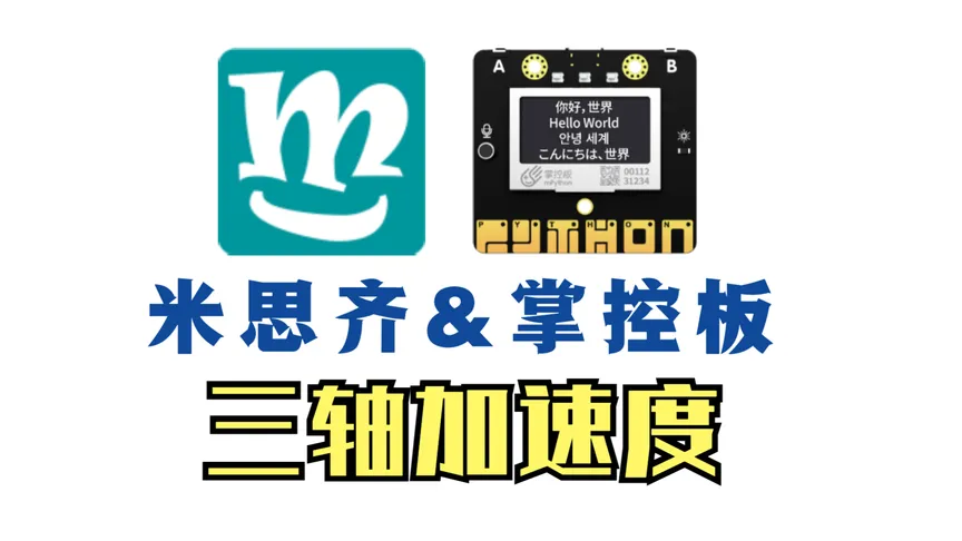 图形化编程-arduino-mixly米思齐掌控板esp32-三轴加速度传感器