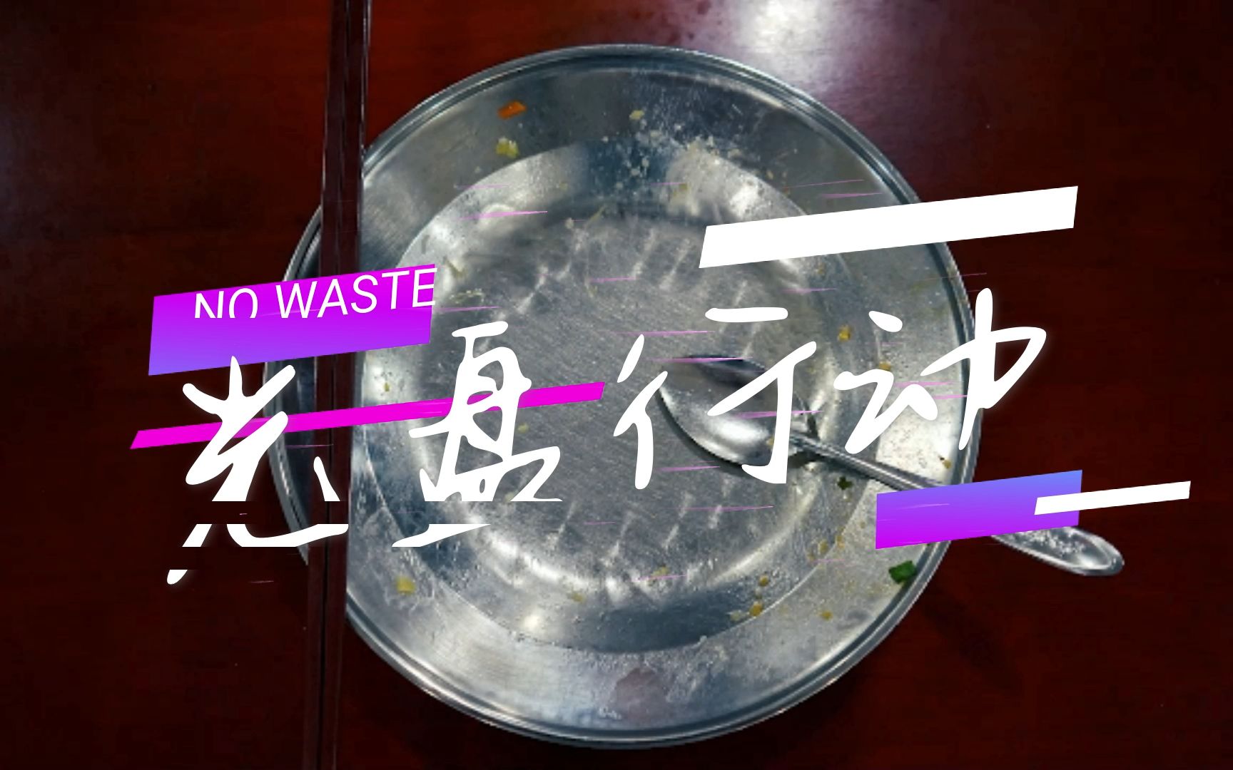 公益广告|光盘行动从你我开始