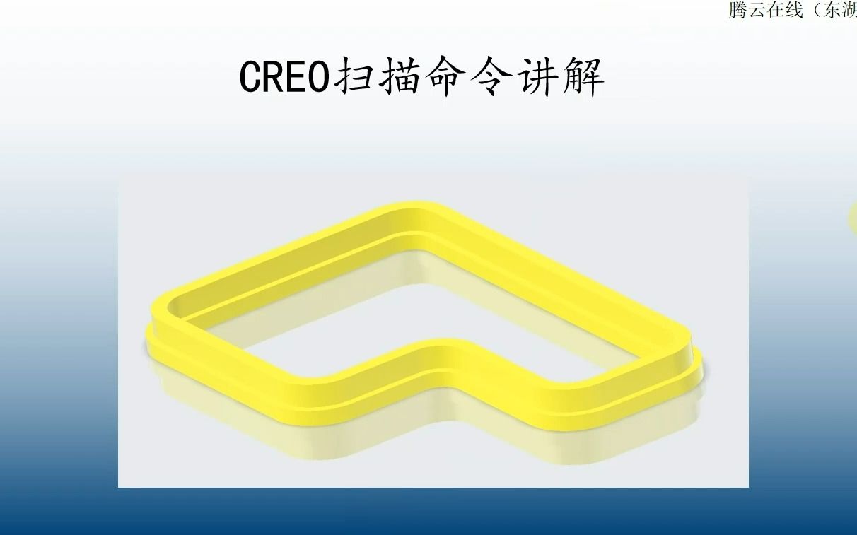 CREO基础教程42—扫描命令