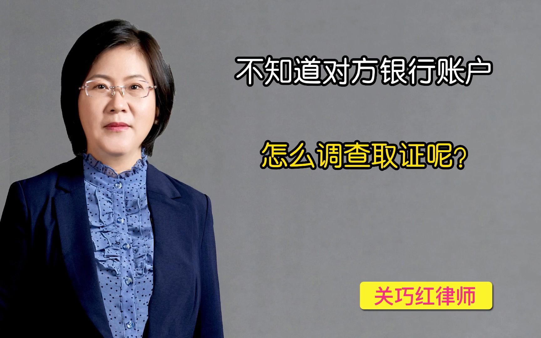 不知道对方银行账户,怎么调查取证呢?