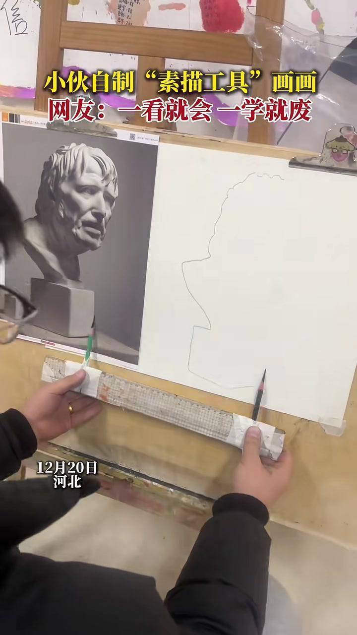 这是"临摹"吗?#小伙自制"素描工具"#画画,网友:一看就会,一学就废!#...