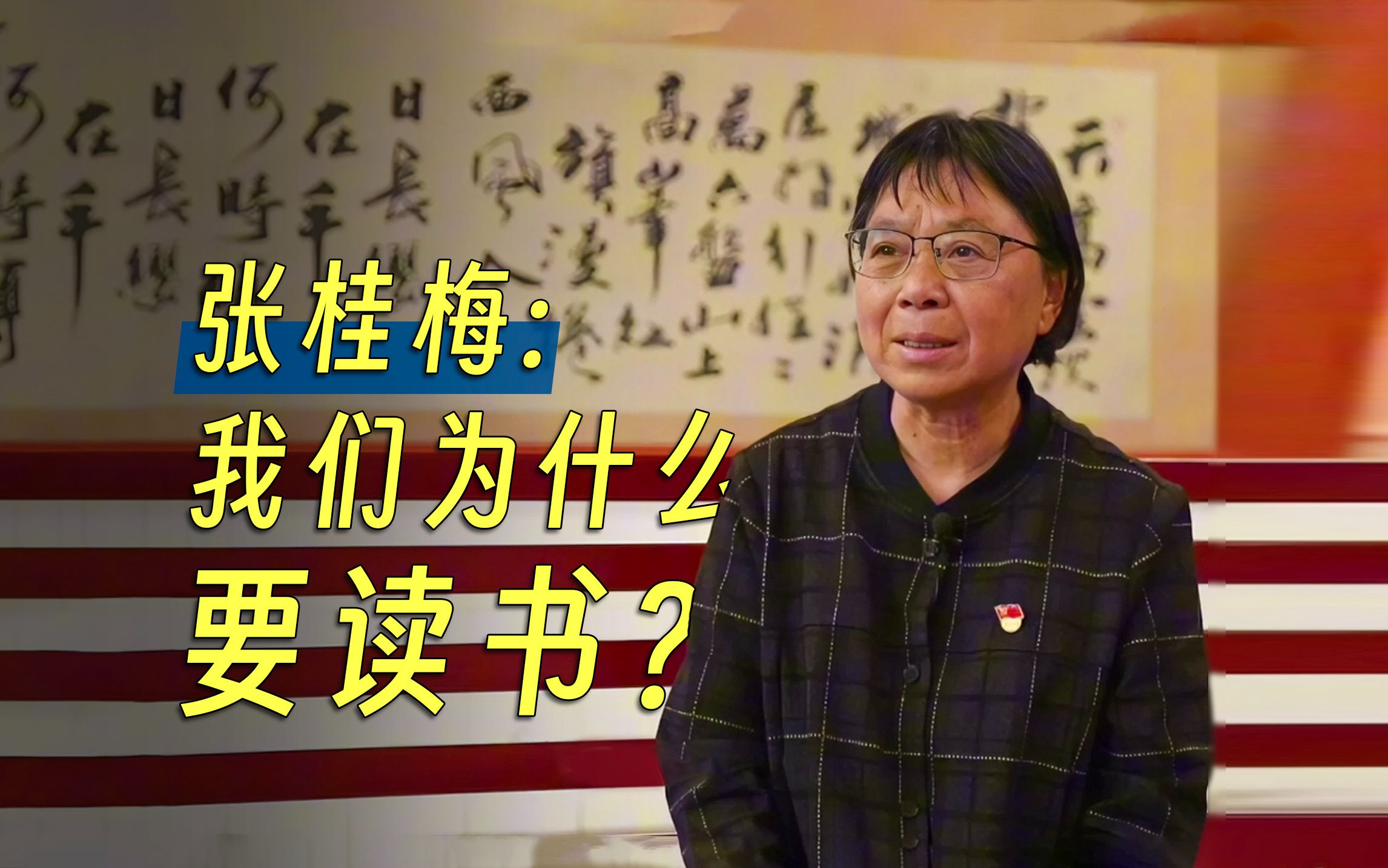 我们为什么要读书?这是张桂梅老师说给孩子们的心里话 >>