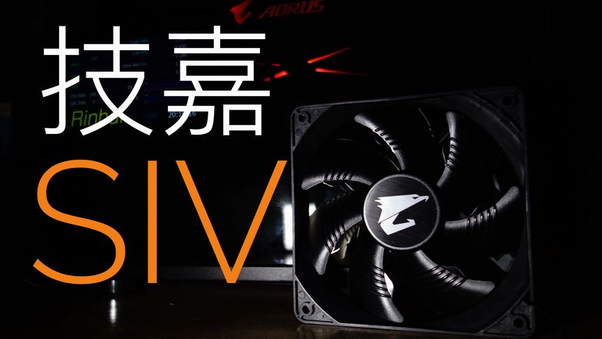 [技嘉主板最实用功能] 技嘉SIV风扇调速教程