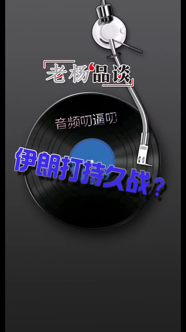 伊朗能打持久战吗? #伊朗能打持久战吗?