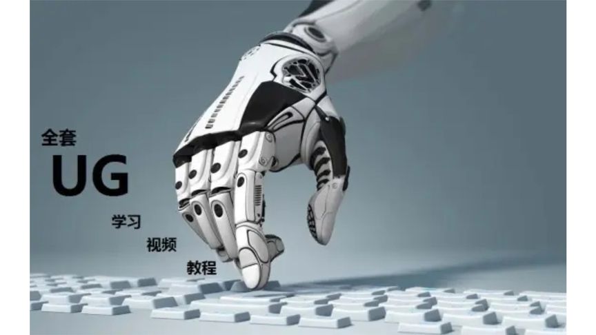 UG全套绝密视频教程—【长期更新中】初学者自学UG必备!