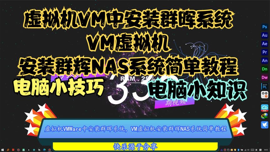 虚拟机VMWare中安装群晖系统,VM虚拟机安装群辉NAS系统简单教程