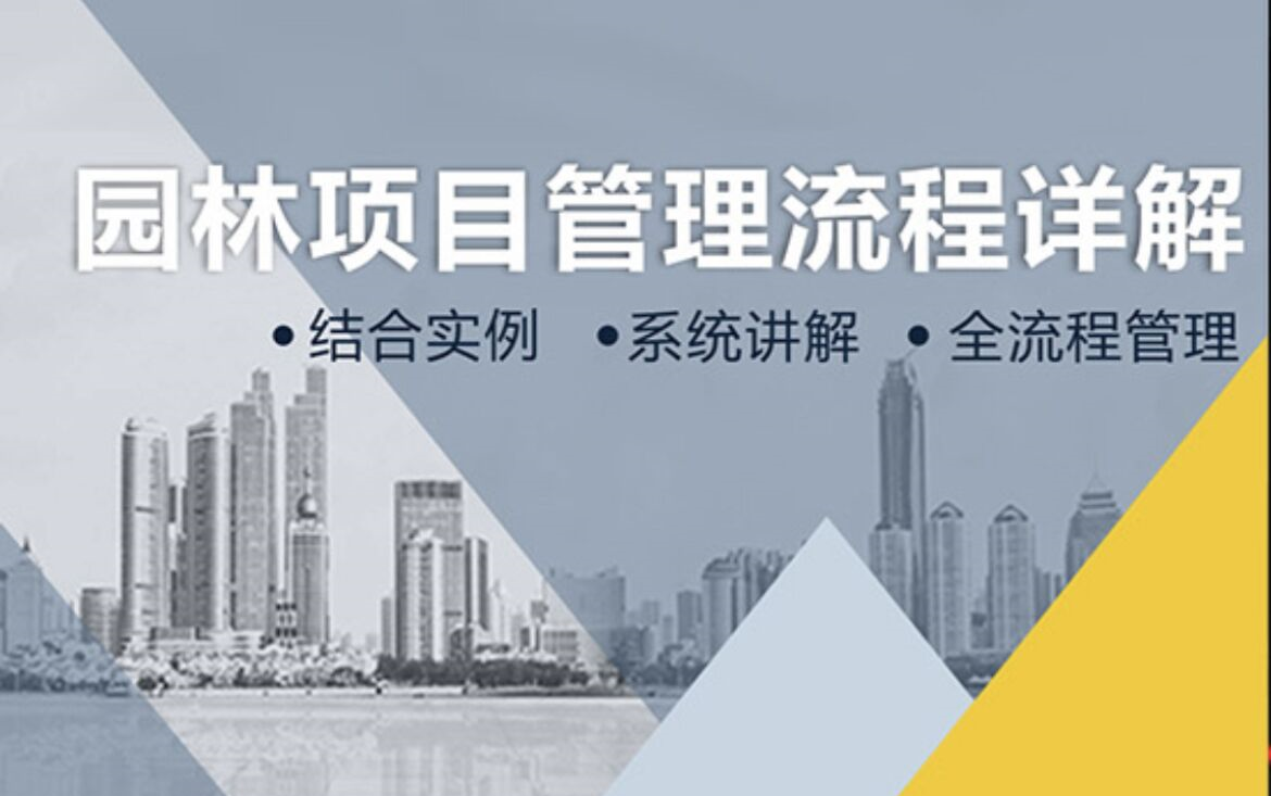 园林项目实施前期准备工作