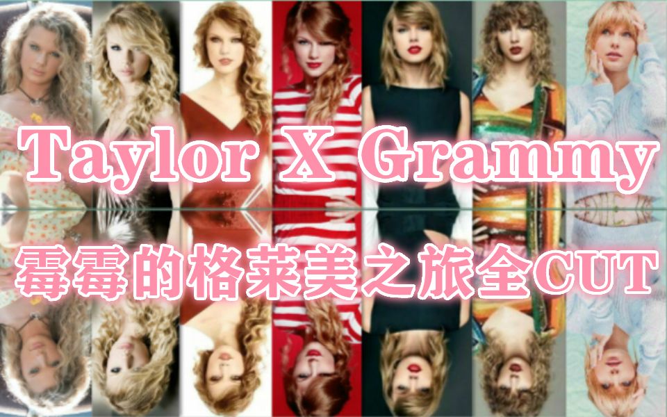 【Taylor Swift】霉霉的格莱美之旅全CUT(入围+获奖+表演+颁奖)