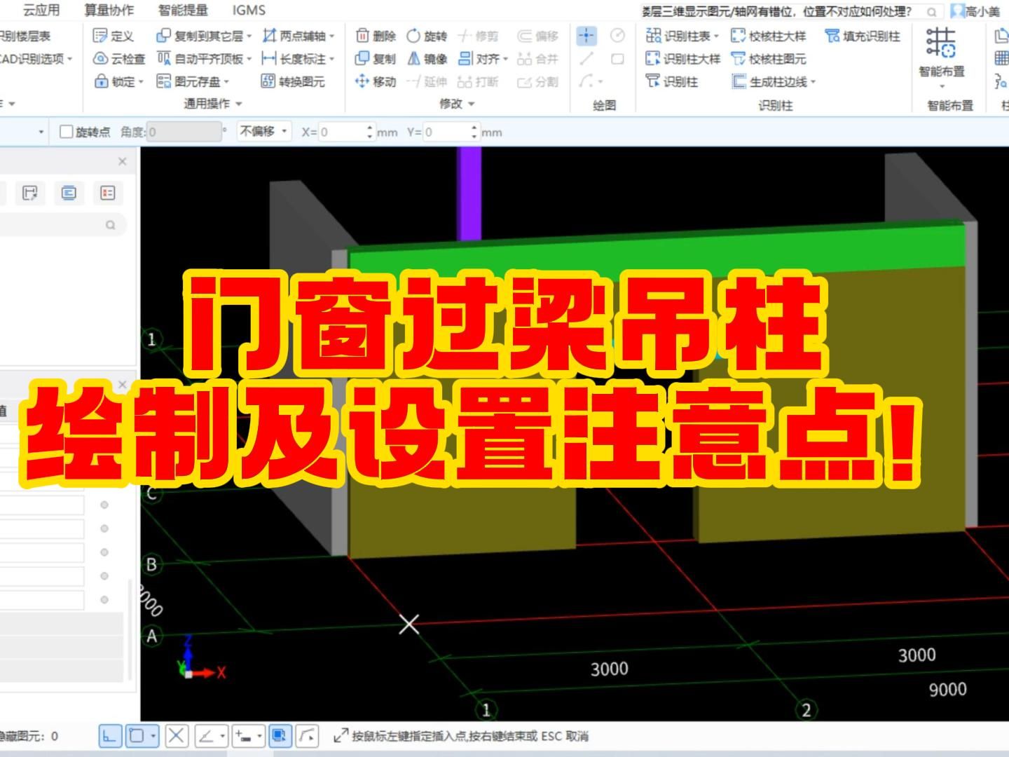 广联达建模中门窗过梁吊柱,绘制及设置注意点!/广联达建模/广联达安装...