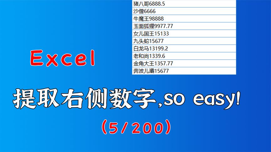 Excel函数:len()与lenb()配合提取右侧数字号码(5/200集)