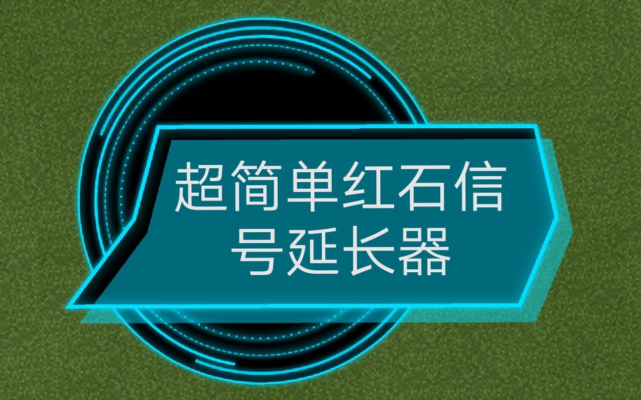 我的世界:超简单的红石信号延长器