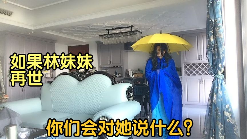 深度模仿贾宝玉:假如林黛玉还活着,我会请她吃老干妈帮她暖暖身