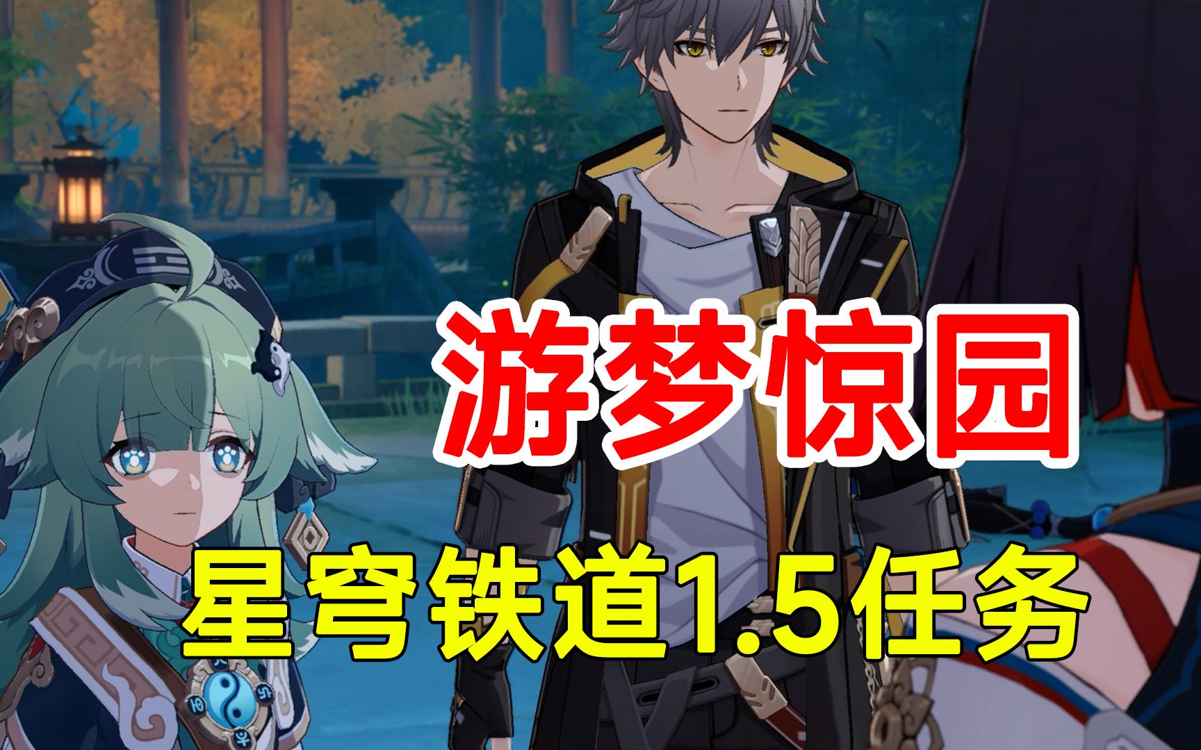 【崩坏星穹铁道】1.5开拓续闻游梦惊园!迷宫解谜香瓜_手机游戏热门...