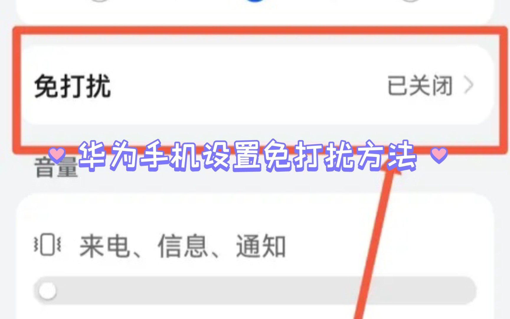 华为手机设置免打扰方法