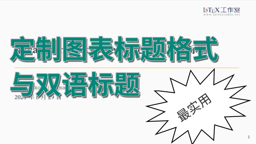 用 caption, bicaption 定制图表标题格式与双语标题