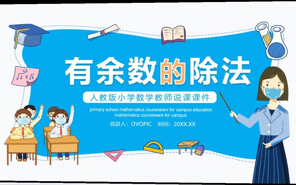 人教版小学数学课程有余数的除法动态PPT模板