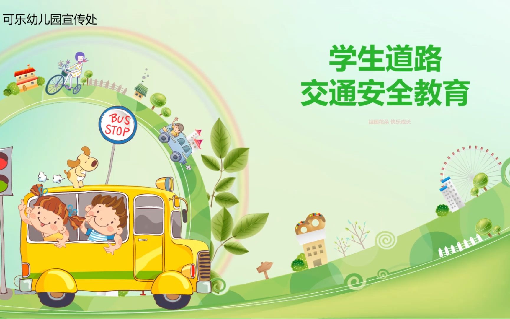 196.可爱中小学生交通安全教育知识主题班会