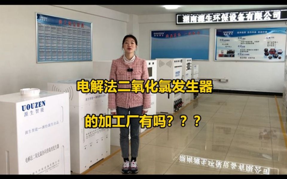 源生智能:您是不是在找电解法二氧化氯发生器加工厂?您是不是在找...