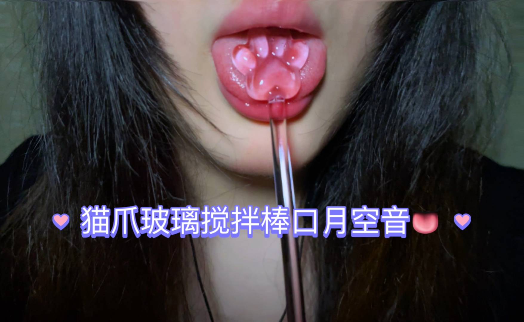 【蛋蛋助眠】猫爪玻璃搅拌棒的湿润口月空音