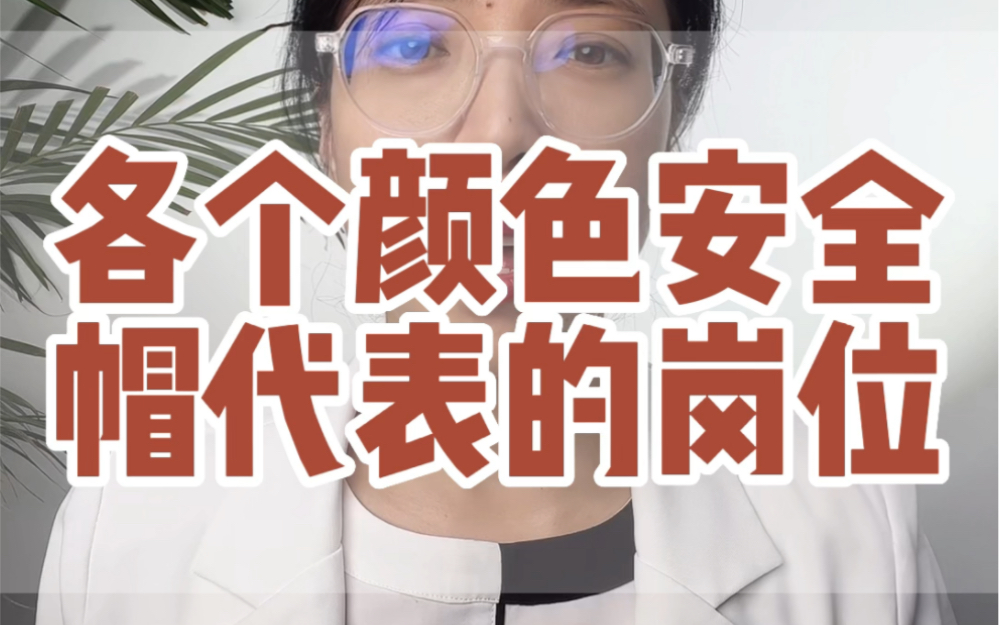 各个颜色安全帽代表的岗位
