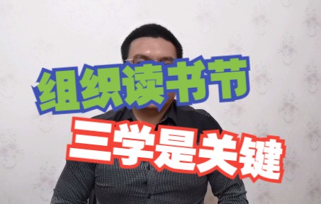 你是单位宣传干部,领导让你组织一次机关读书活动,你怎么组织?