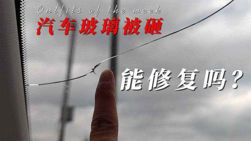 汽车挡风玻璃开裂能修复吗?还是被交了智商税?一起看看吧!