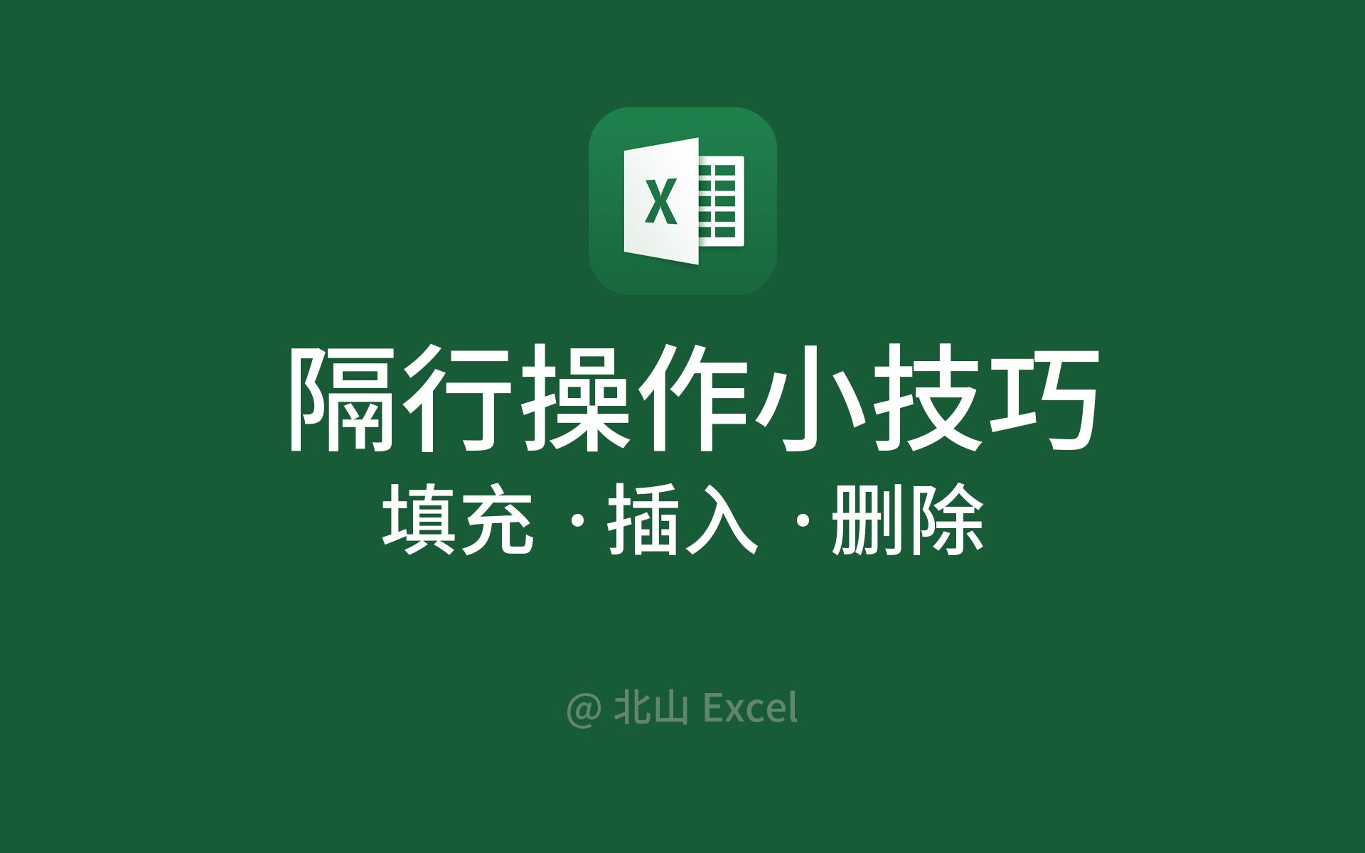 隔行操作技巧:隔行填充颜色、隔行插入、隔行删除