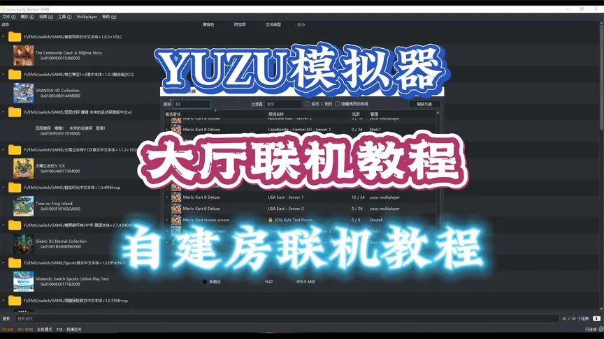 YUZU模拟器:大厅联机教程及自建房联机教程