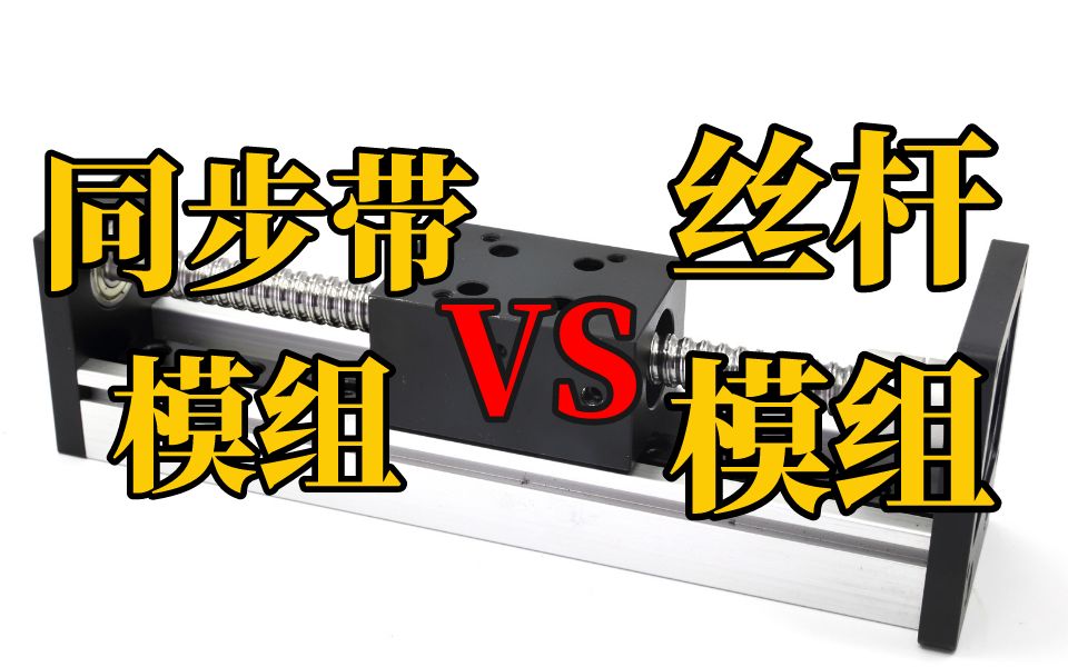 同步带模组与丝杆模组的区别,看这个视频就够了