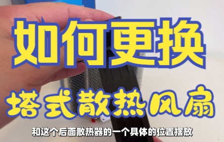 如何更换CPU塔式散热器风扇?妈妈再也不担心你不会换风扇了