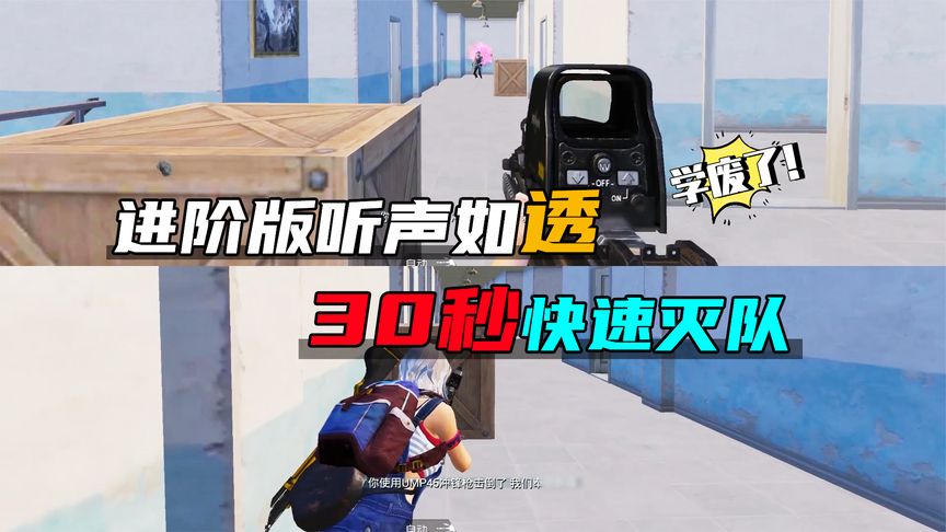 和平精英:听声辨位进阶版,教你听声如“透”!30秒灭队