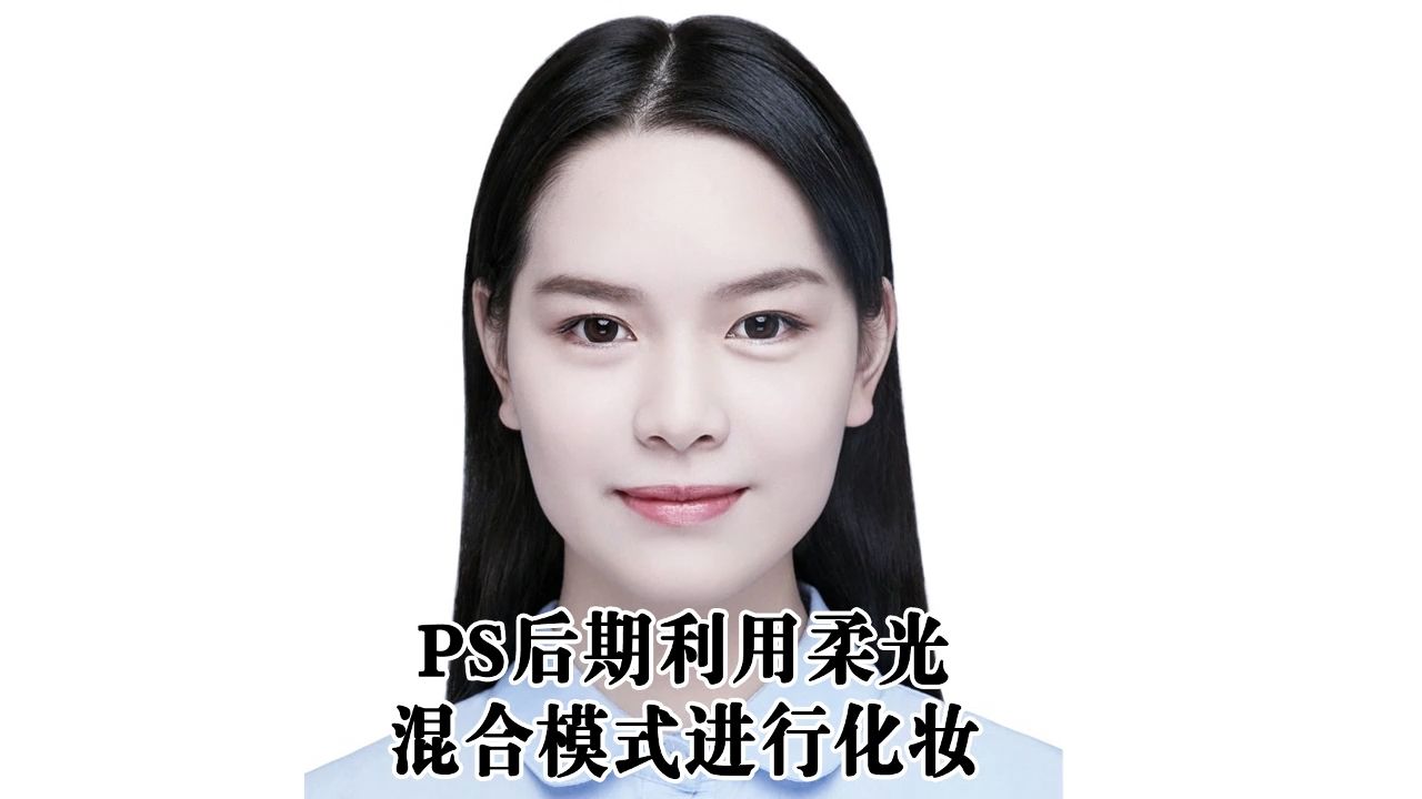 PS后期利用柔光混合模式来给人物进行化妆