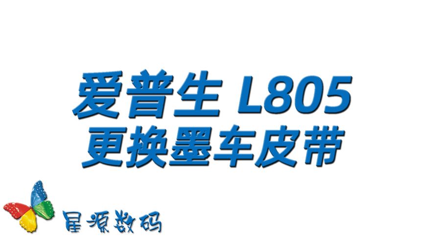 L805打印机安装墨车皮带